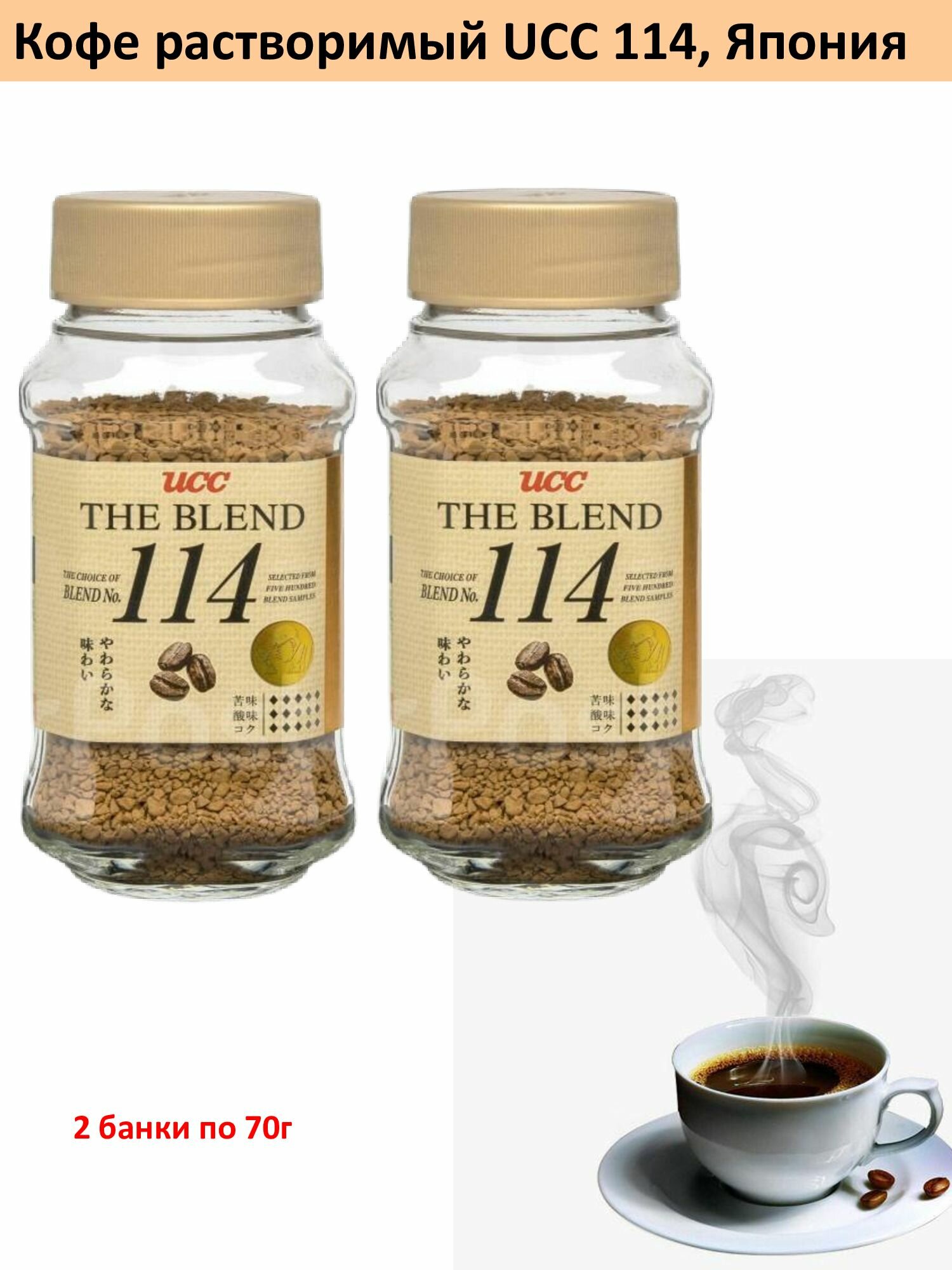 Кофе растворимый UCC 114 сублимированный 70г*2шт