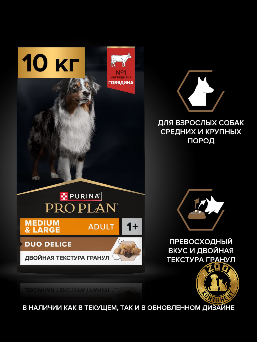 Сухой корм PRO PLAN® DUO DELICE для взрослых собак средних и крупных пород с превосходным вкусом и двойной текстурой гранул с говядиной, 10 кг