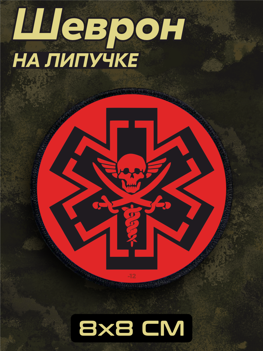 Шеврон на липучке медицинский знак военный медик