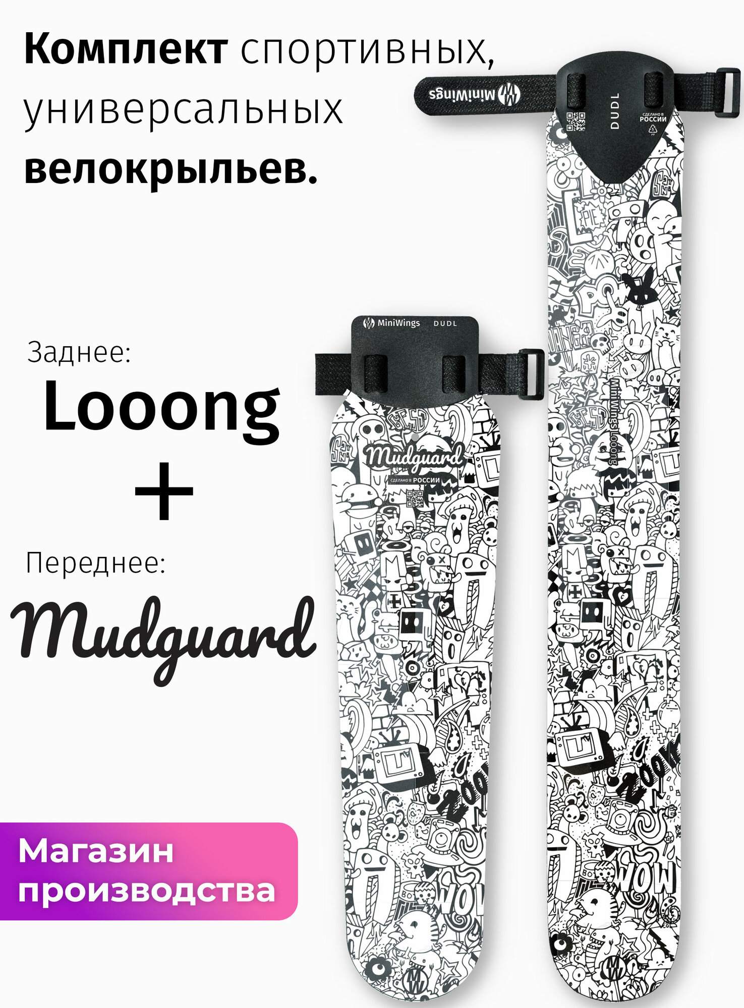 Комплект велосипедных крыльев Looong + Mudguard DUDL