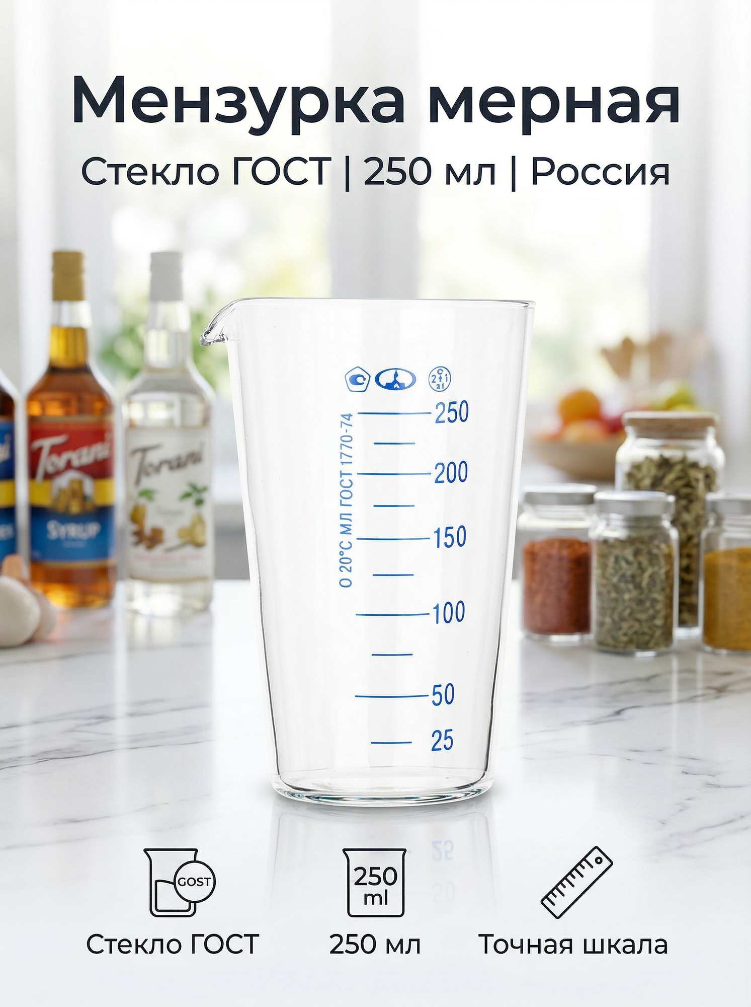 Мензурка мерная стеклянная 250 мл ГОСТ, мерный стакан с носиком для кухни и бара