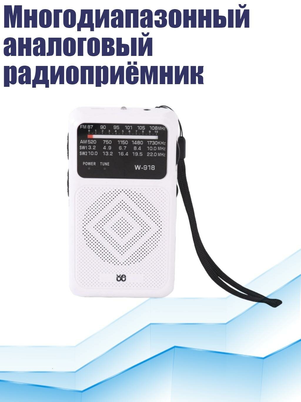 Многодиапазонный аналоговый радиоприёмник, Белый