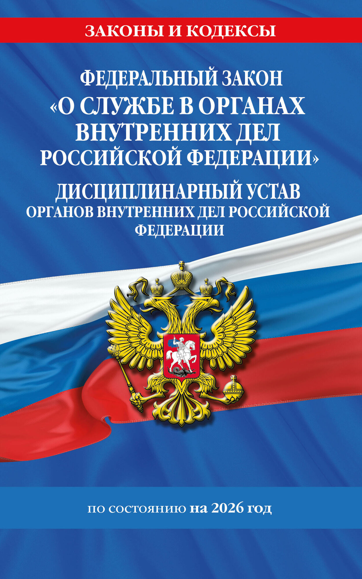 ФЗ "О службе в органах внутренних дел Российской Федерации". Дисциплинарный устав органов внутренних дел Российской Федерации по сост. на 2026 год .