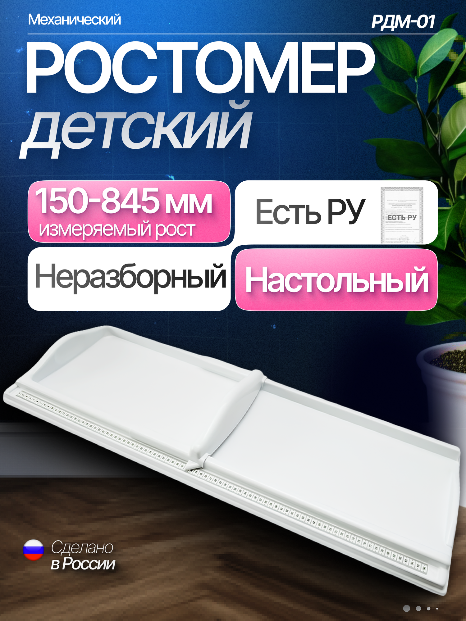 Ростомер детский медицинский РДМ-01 для определения роста новорожденных и детей раннего возраста