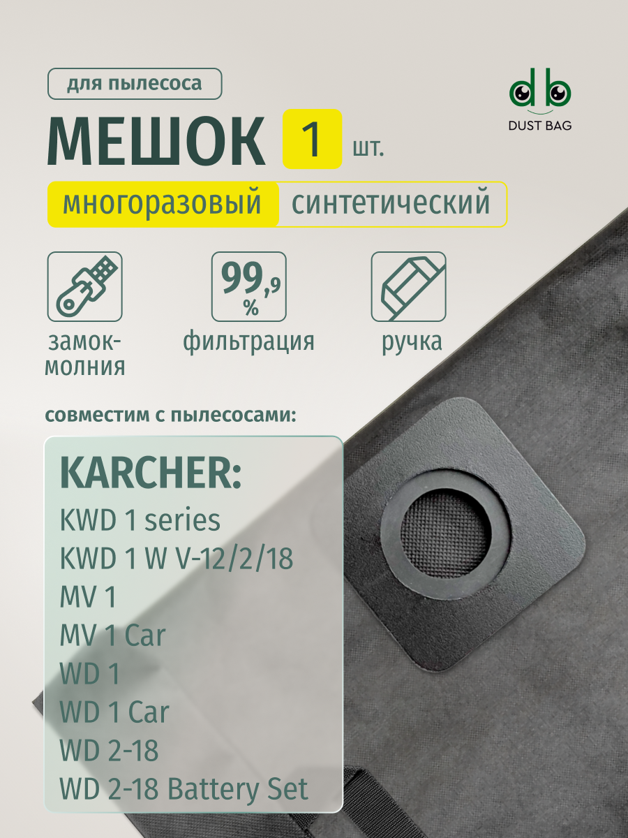 Мешок DB для пылесосов KARCHER WD 2-18, WD 2-18 Battery Set, KWD 1 W V-12/2/18, 1.628-401.0
