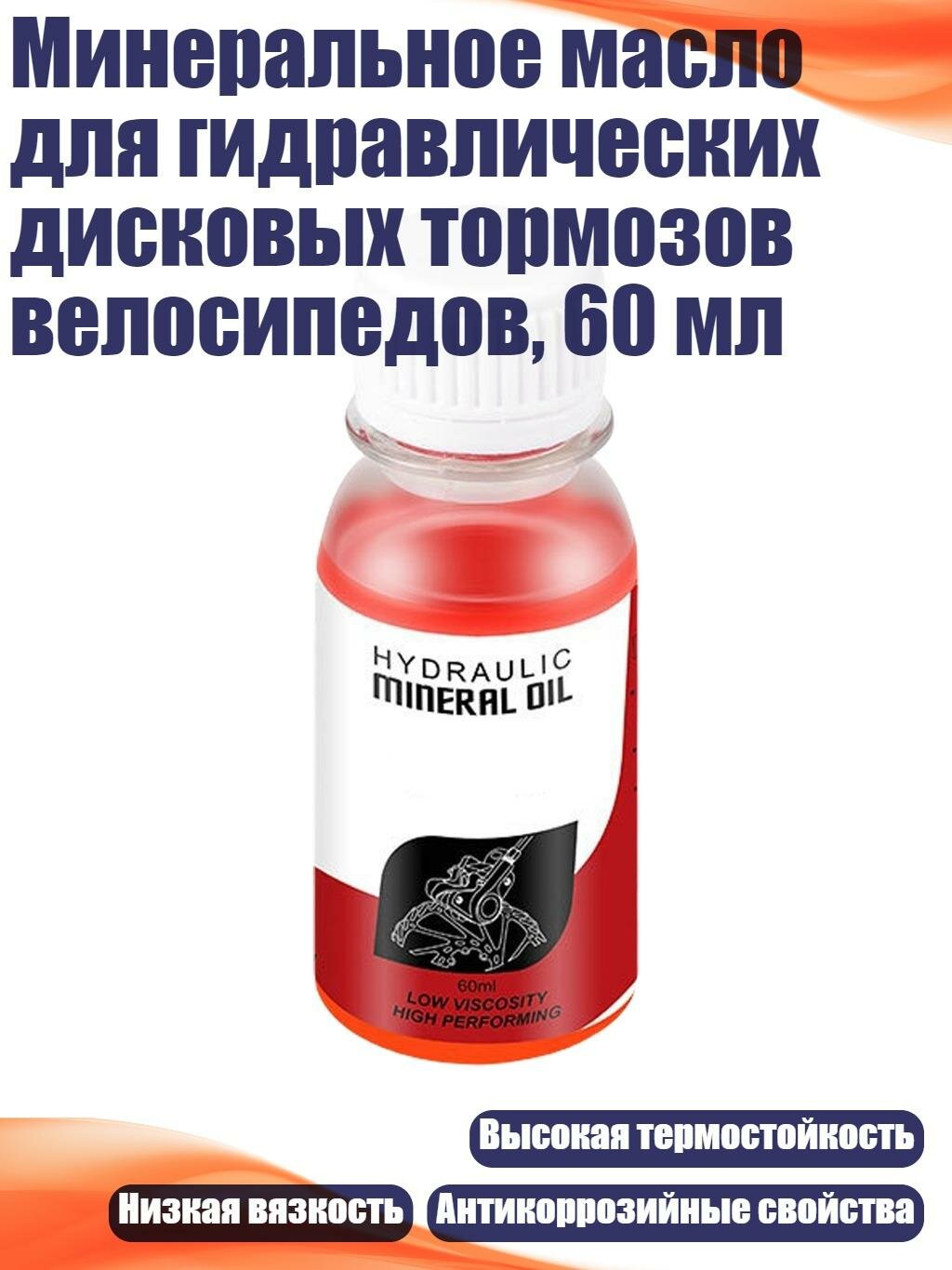 Минеральное масло для гидравлических дисковых тормозов велосипедов, 60 мл, красный