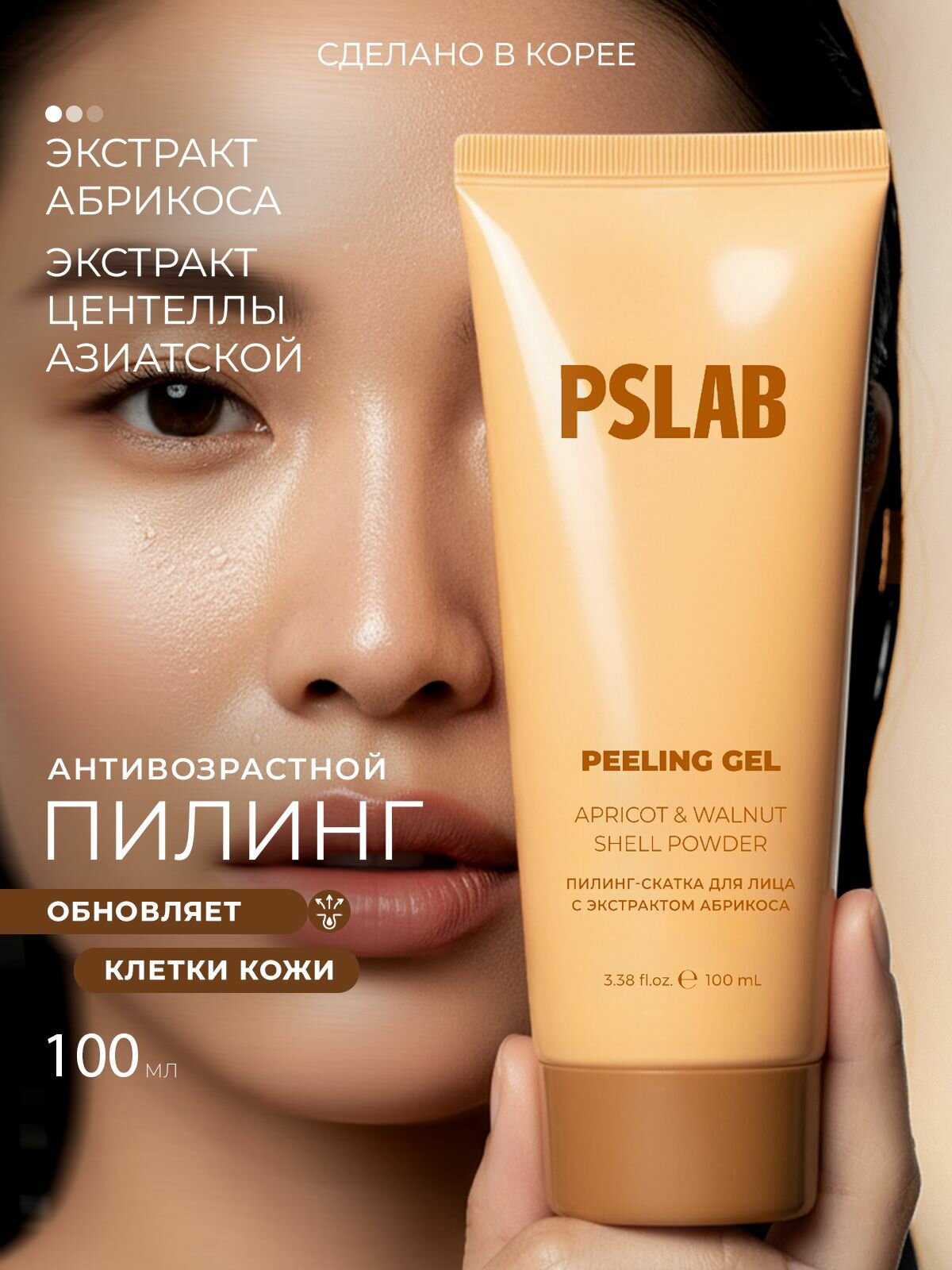 Пилинг-скатка скраб для лица с абрикосом и алоэ PSLAB Apricot, 100 мл. Сделано в Корее