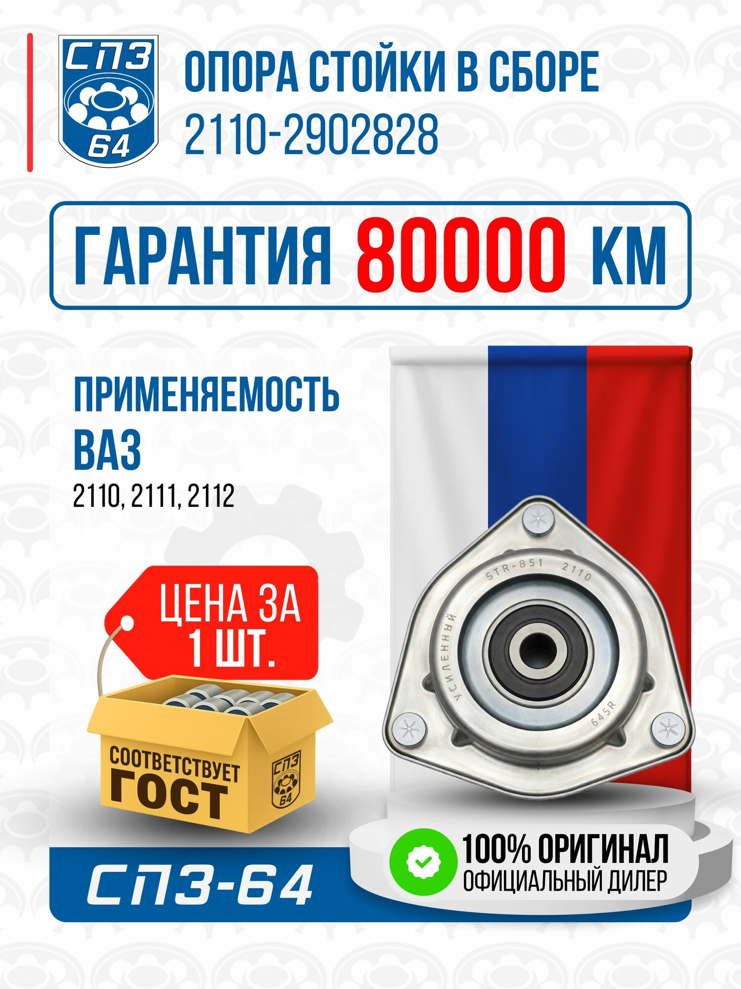 Опора передней стойки для ВАЗ 2110, 2111, 2112 с подшипником, СПЗ-64(64SR)