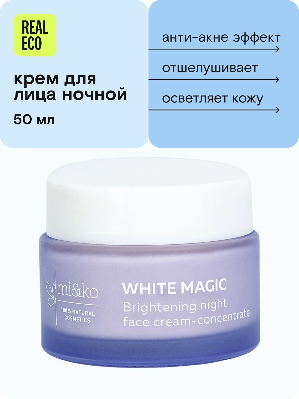 Отбеливающий крем концентрат для лица от пигментации Mi&Ko WHITE MAGIC 50 мл, ночной, от постакне, с витамином С