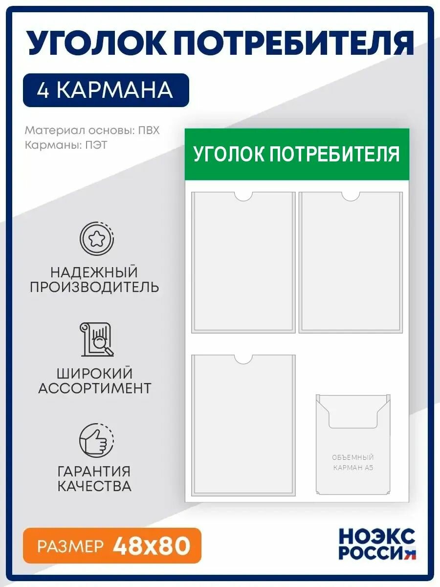 Уголок потребителя на 4 кармана