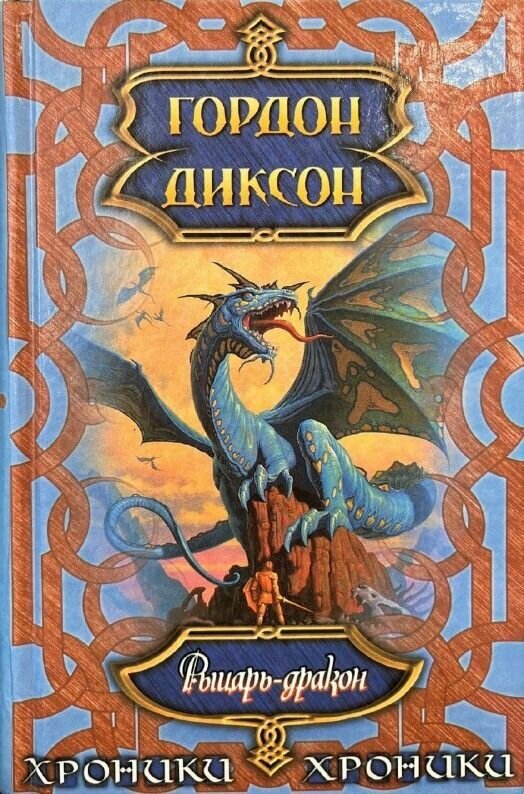 Рыцарь-дракон. Диксон Гордон. Terra Fantastica. 1998. Твердый переплет. 608 стр