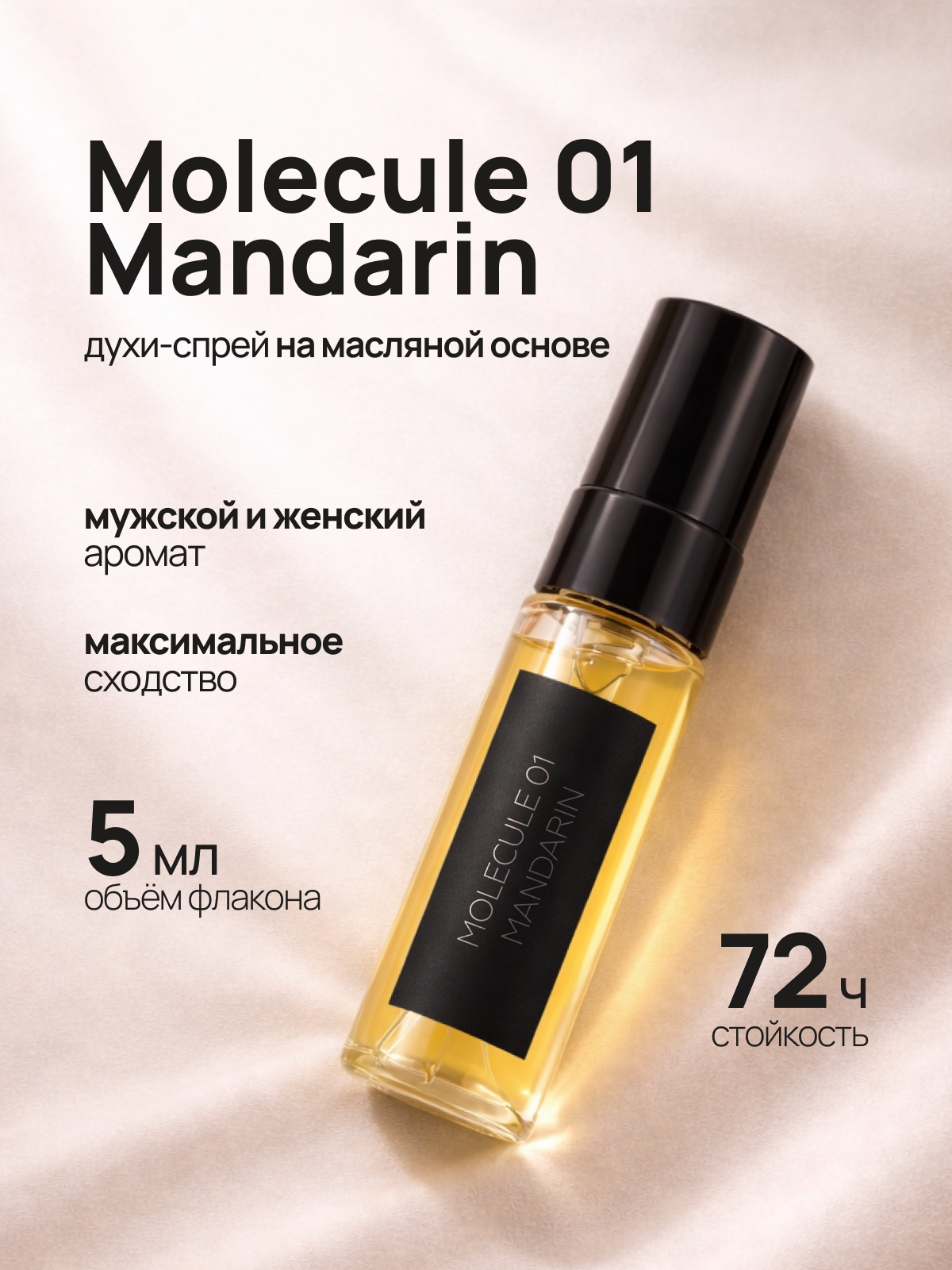 Molecule Mandarin духи унисекс Молекула Мандарин 5 мл