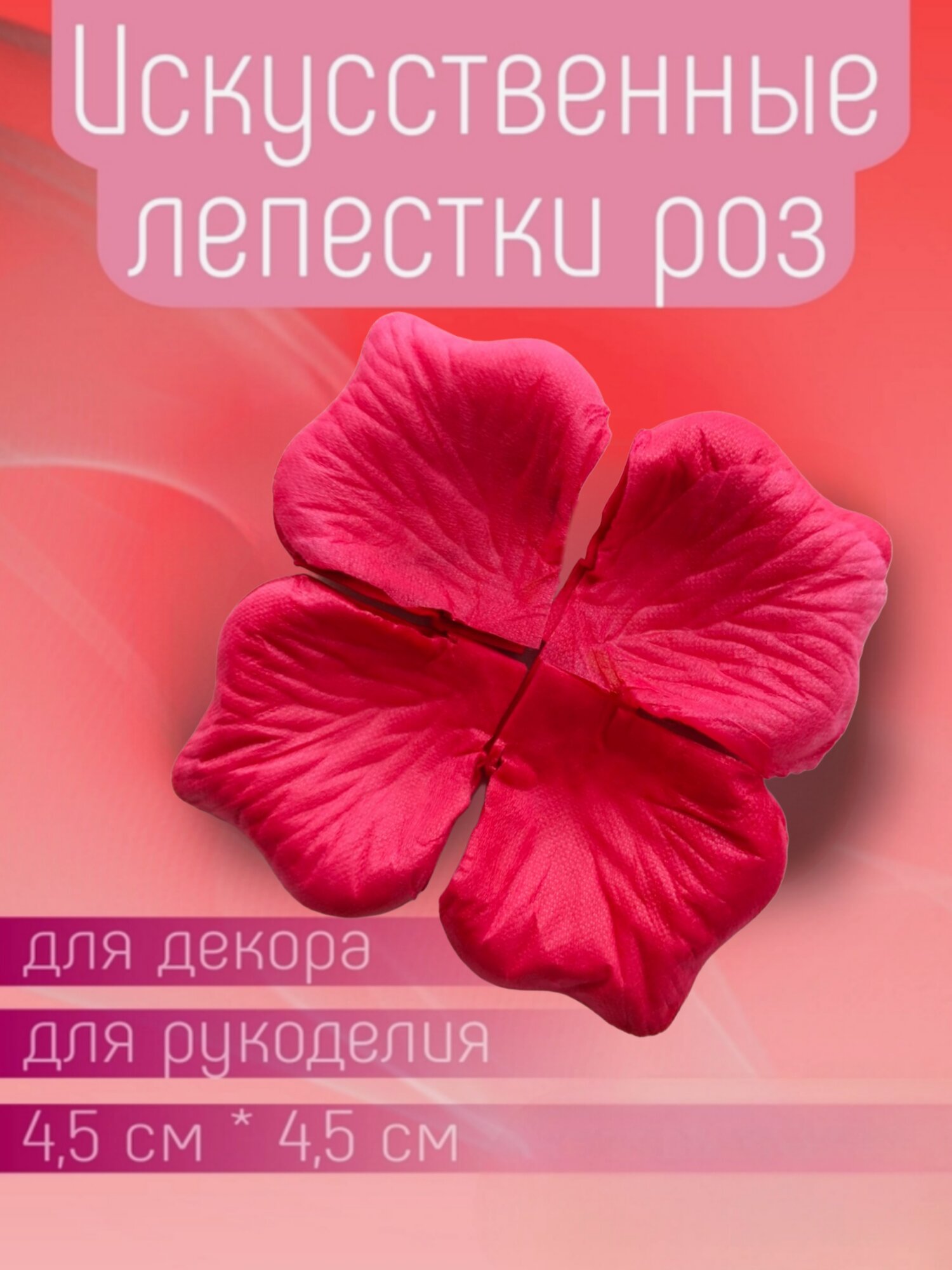 Лепестки роз искусственные для декора, рукоделия, около 400шт, Цвет алый