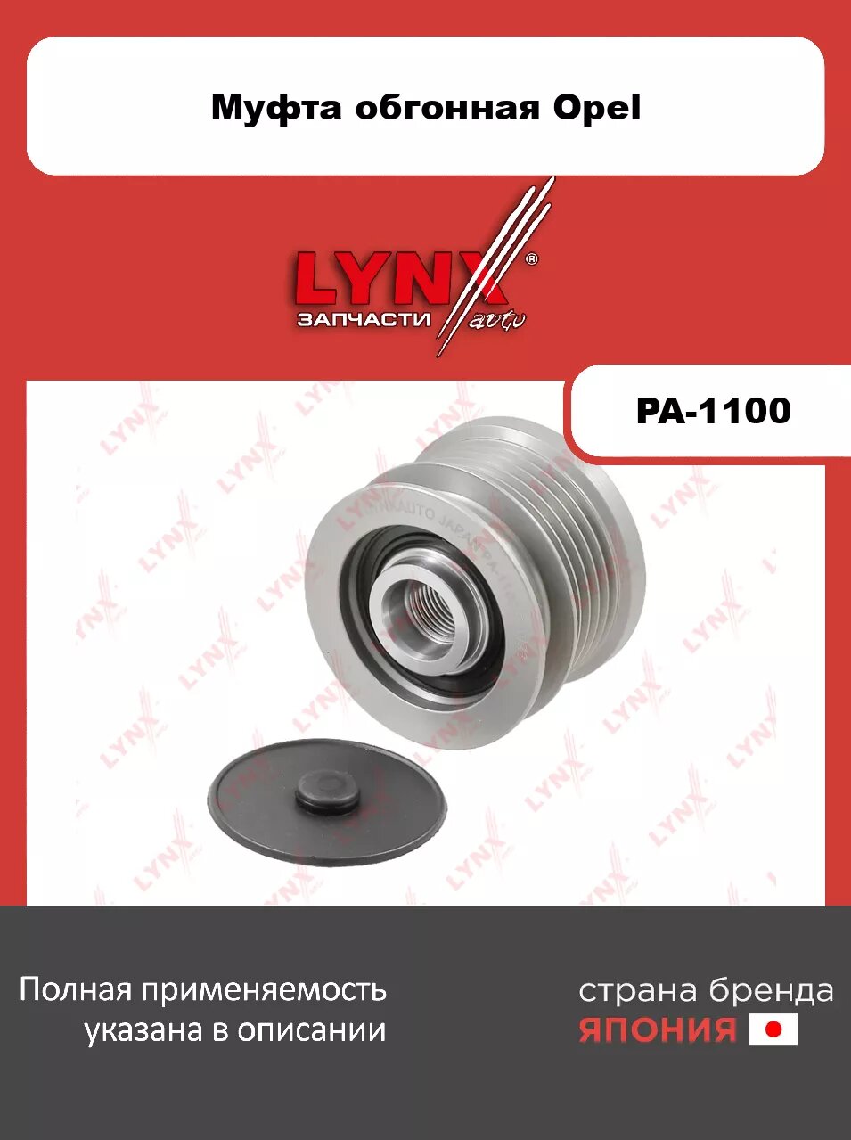 Муфта свободного хода генератора LYNXauto PA-1100. Для OPEL Astra H 1.6-1.8 07>/ Corsa D 1.6 05>/ Meriva A 1.6 05>/ Vectra C 1.9D 05>/ Zafira B 1.6 09