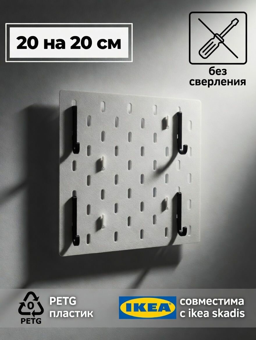 Перфопанель аналог IKEA SKADIS из PETG Настенный органайзер без сверления Крепление на скотч до 30 кг Полная совместимость с аксессуарами