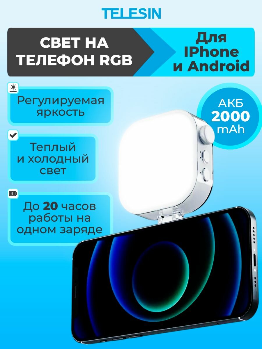 Свет с креплением MagSafe на телефон IPhone и Андроид Telesin