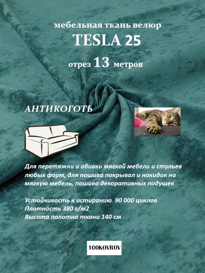 Отрез 13 метров Ткань мебельная, велюр, обивочная, антикоготь TESLA 25 темный циан