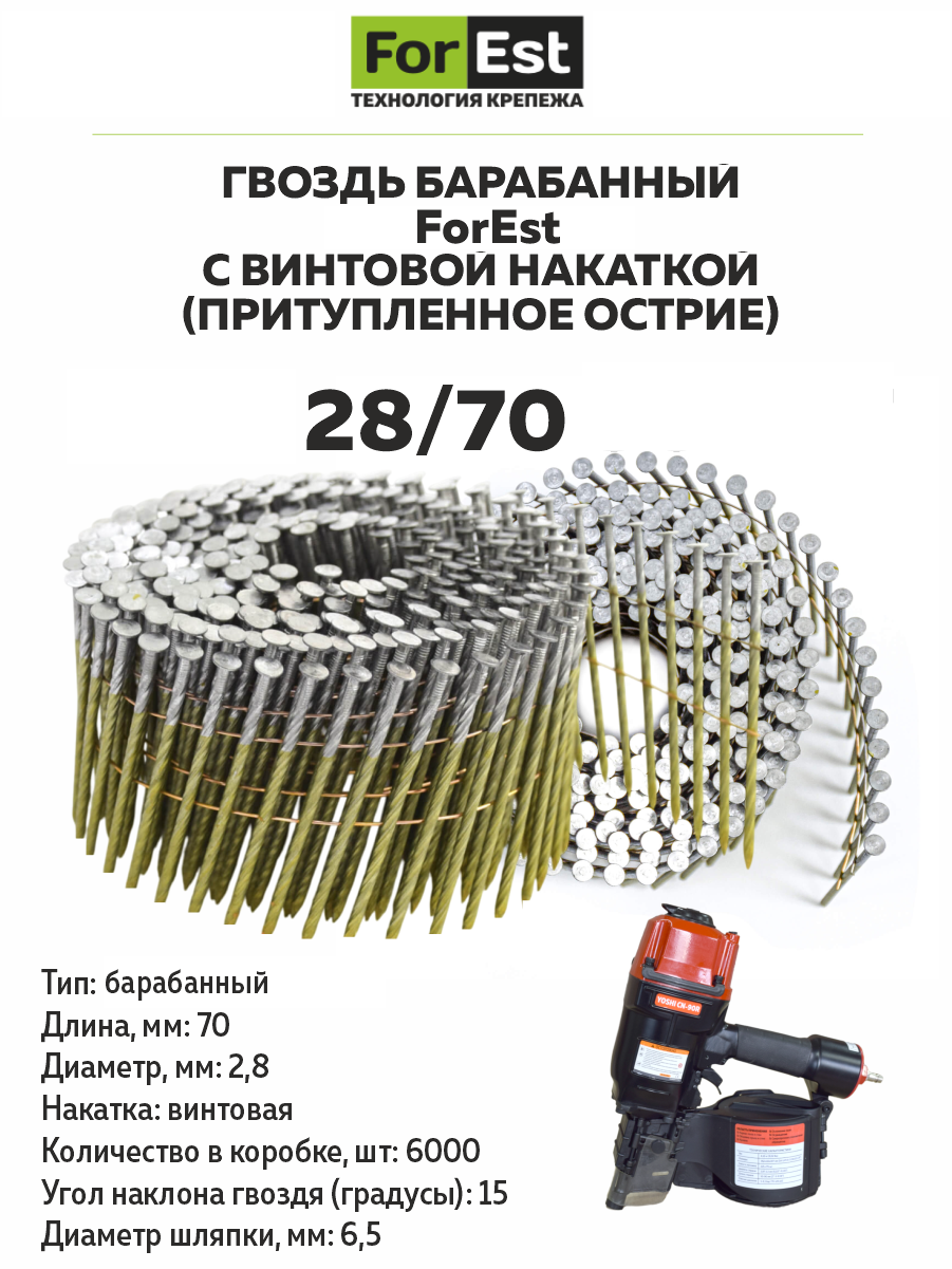 Гвоздь барабанный по дереву с винтовой накаткой ForEst 28/70 с притупленным наконечником