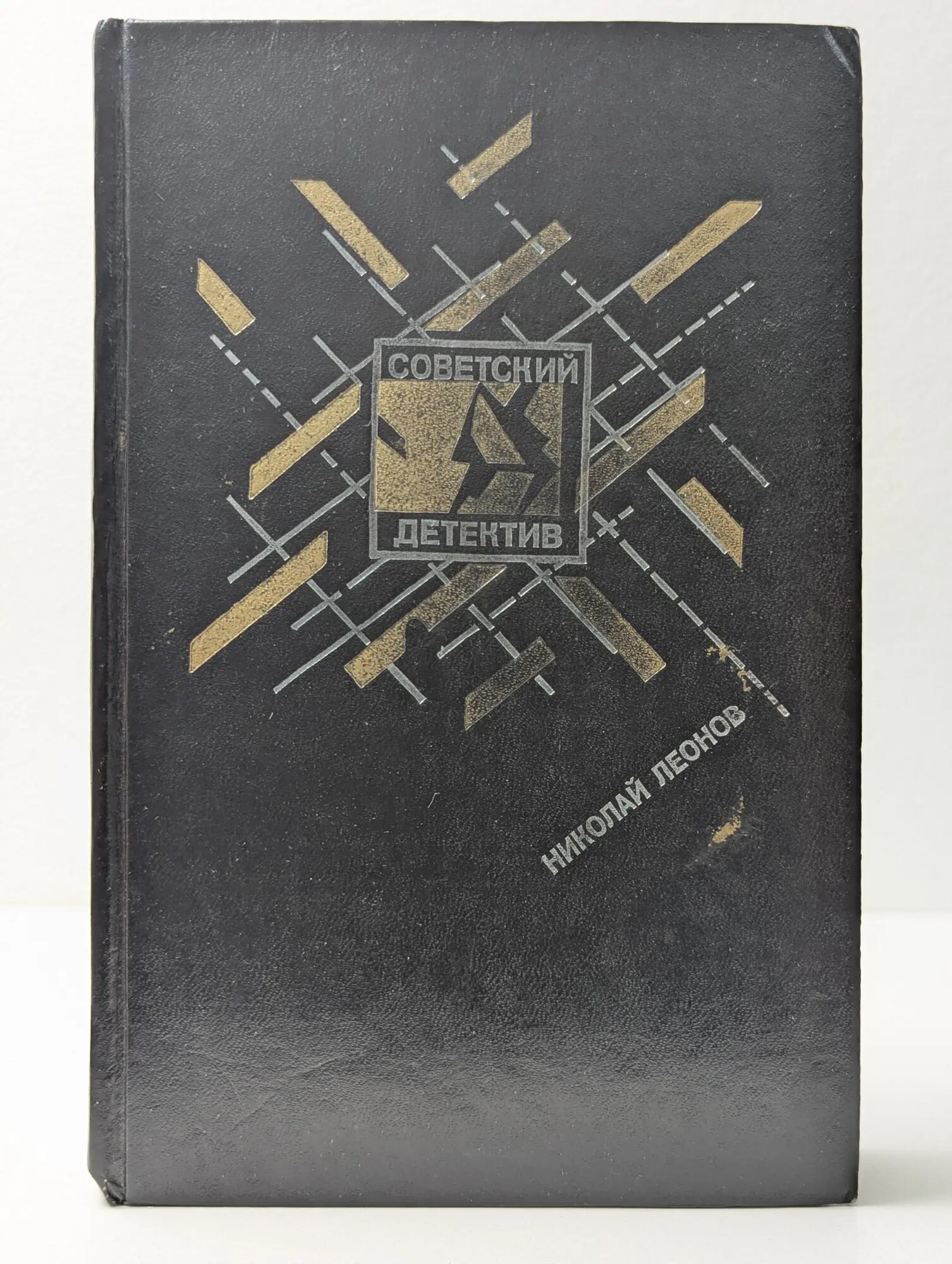 Библиотека "Советский детектив". Том 11. Ловушка. Обречен на победу. Еще не вечер Леонов Николай Иванович 1991