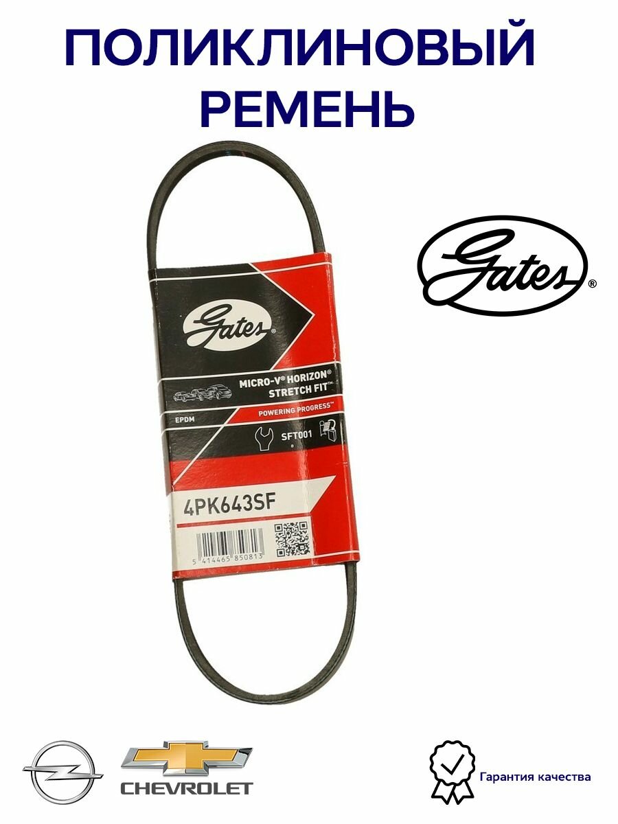 Поликлиновый ремень привода вспомогательных агрегатов Micro-V StretchFit, GATES 4PK643SF для а/м OPEL, CHEVROLET