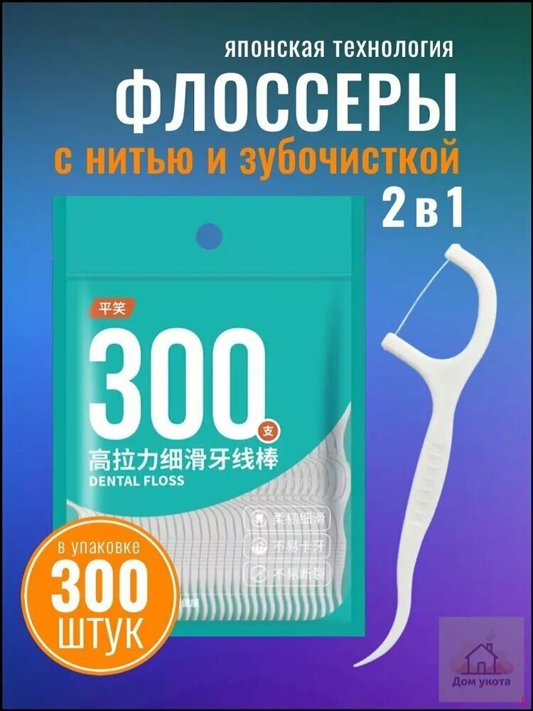Зубная нить с зубочисткой флоссеры 300 шт