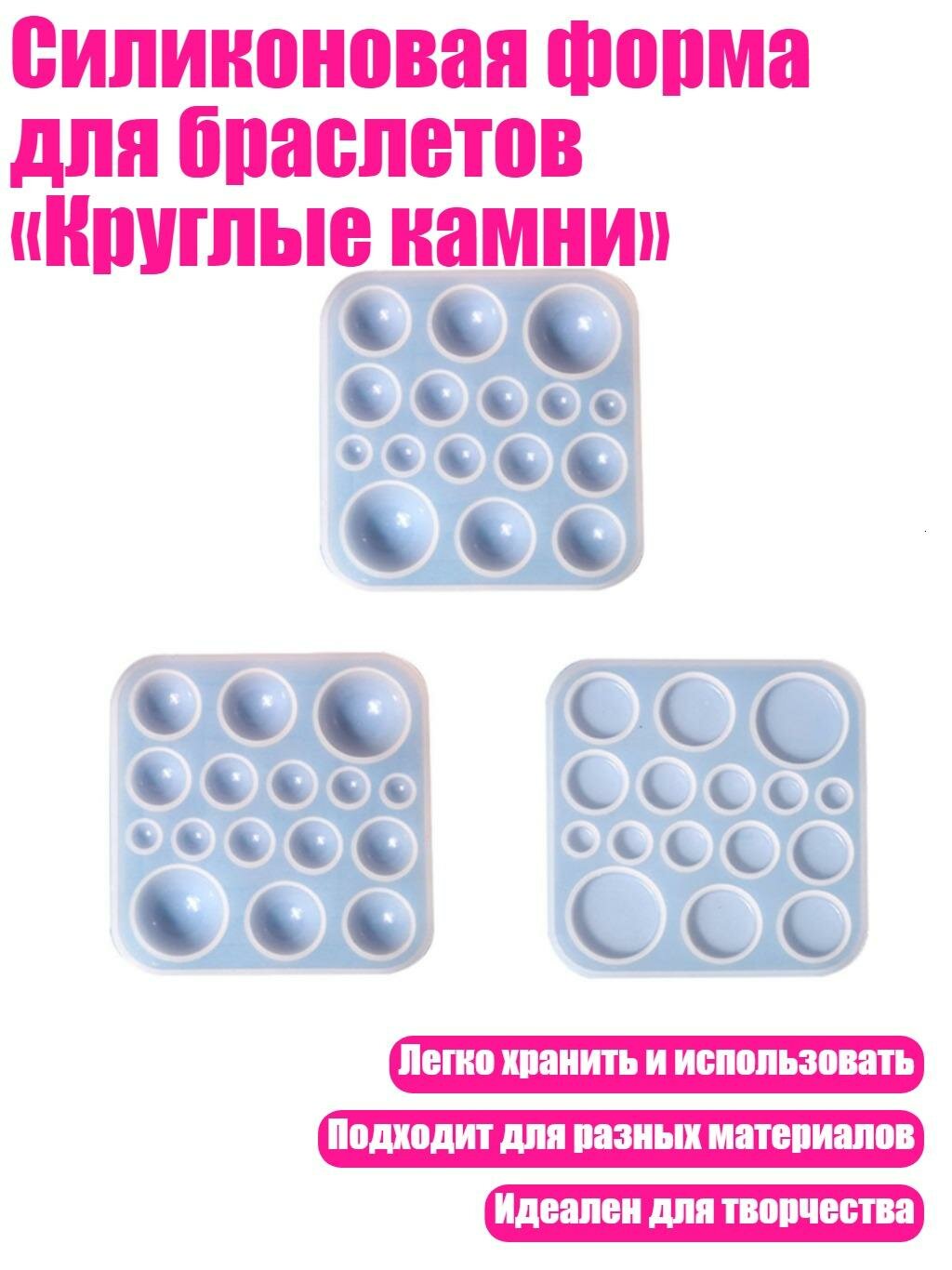 Силиконовая форма для браслетов «Круглые камни», набор из 3 частей