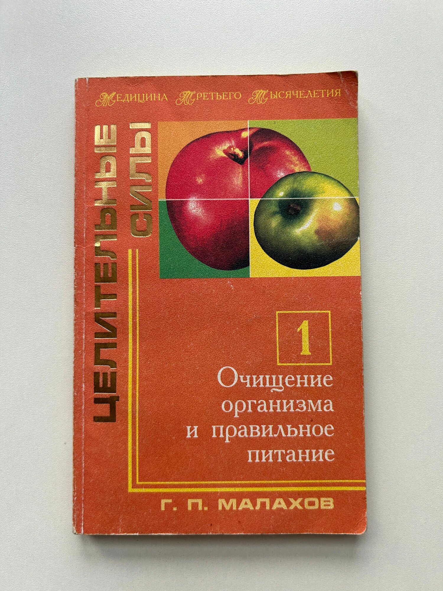 Книга "Очищение организма и правильное питание. Книга 1. Из серии "Целительные силы". Издание 2000 года