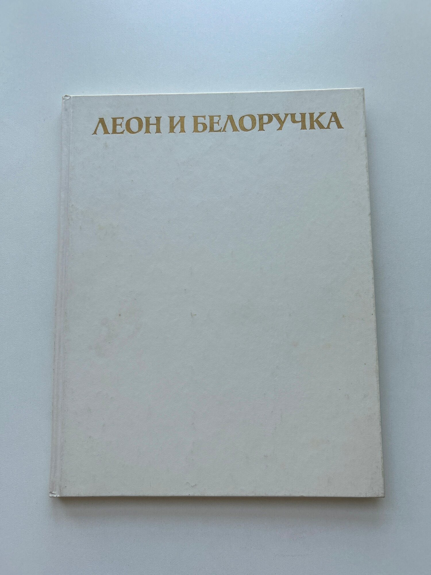 Книга "Леон и белоручка". Иллюстрации Маркина В. Издание 1994 года