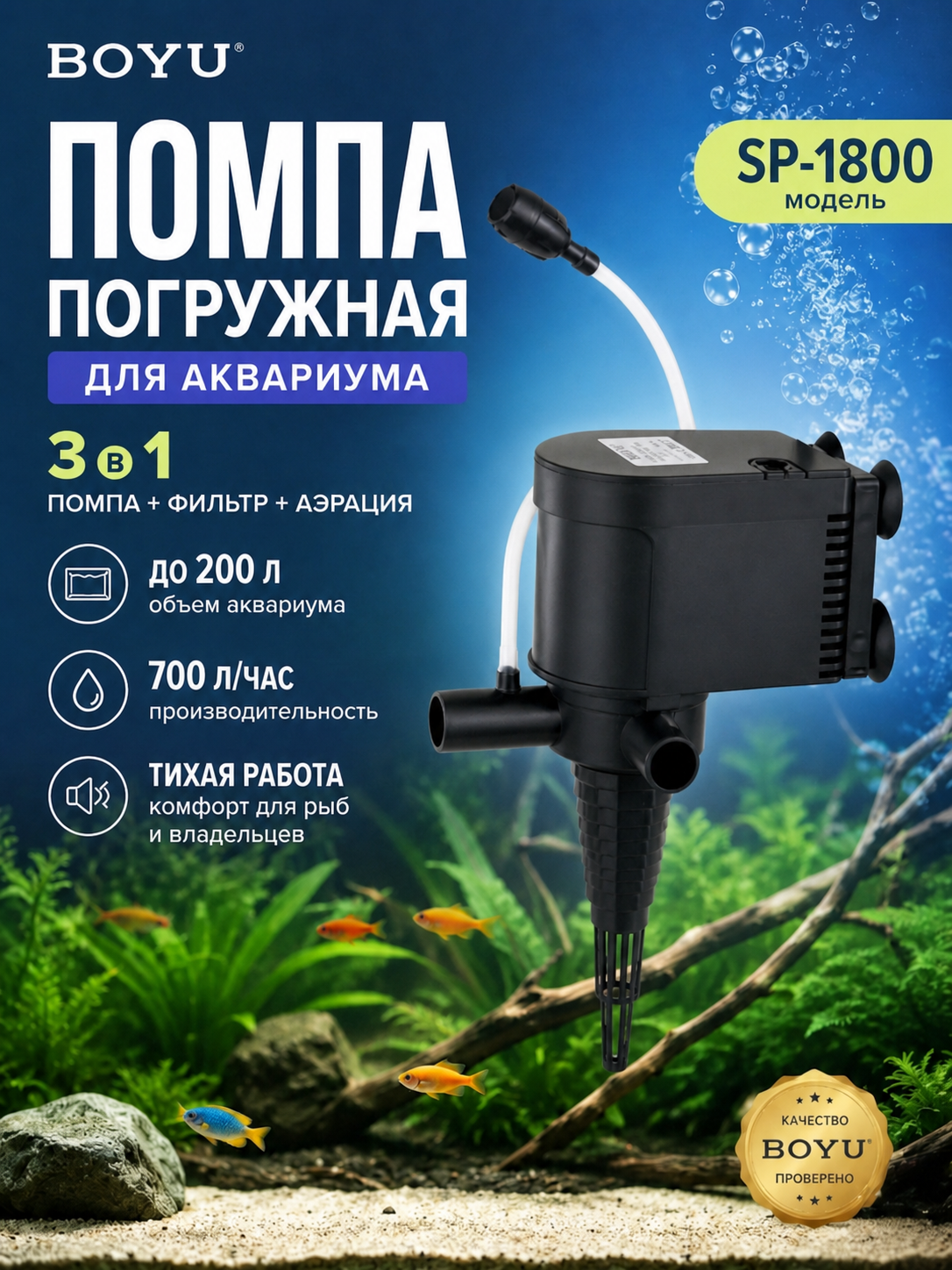 Помпа погружная Boyu SP-1800 700 л/час для аквариума до 200 л