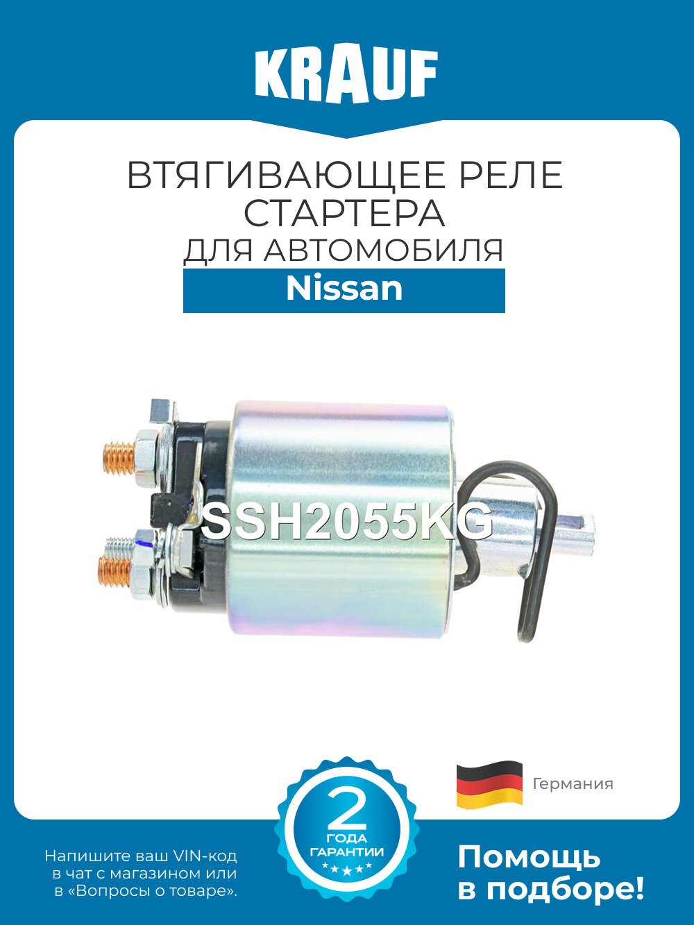 Втягивающее реле стартера KRAUF SSH2055KG для Nissan Cube, Juke, Micra, Note, Qashqai