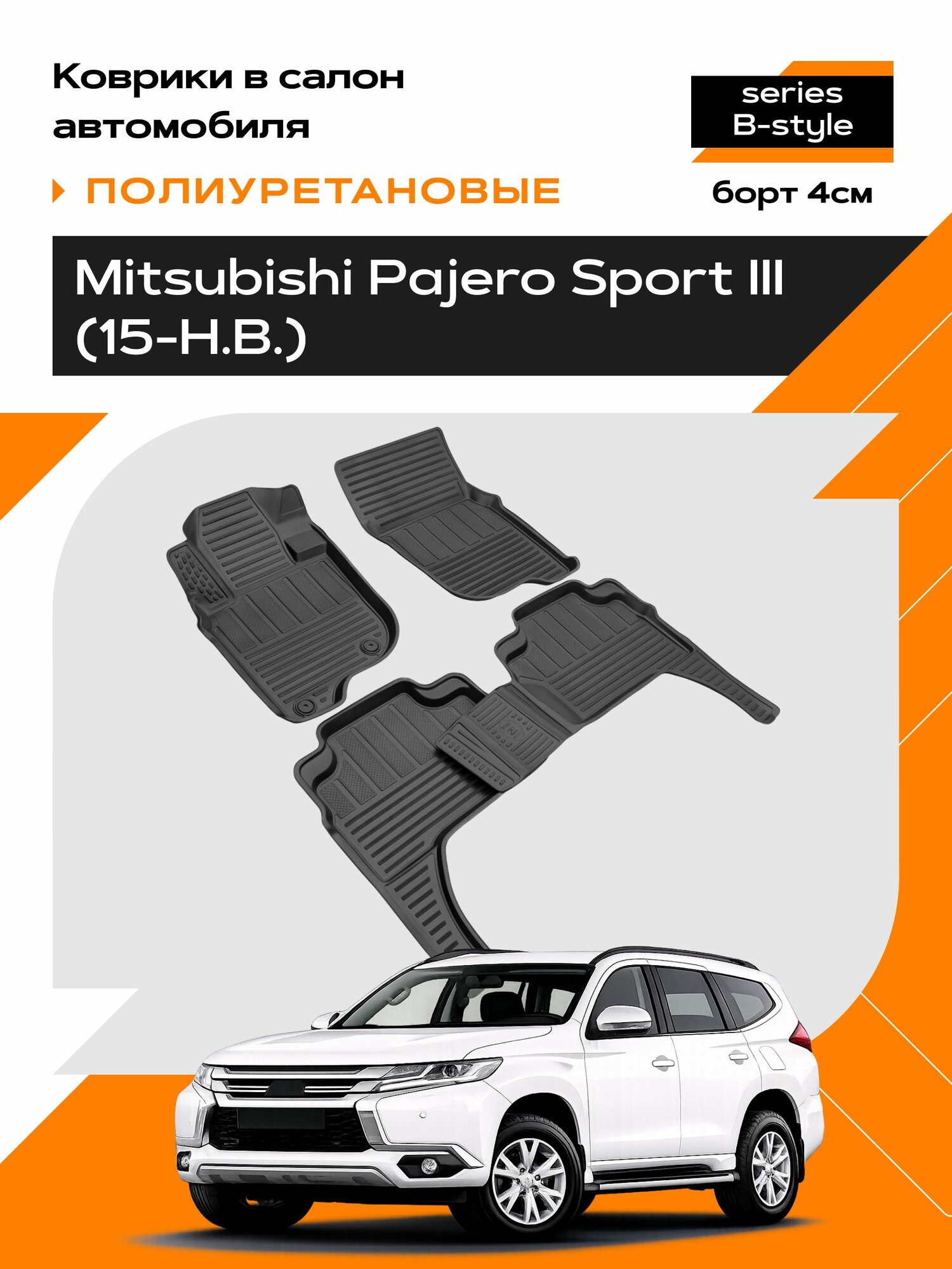 Коврик салонный для Mitsubishi Pajero Sport III (15-Н. В.) полиуретановый (Борт 4см)