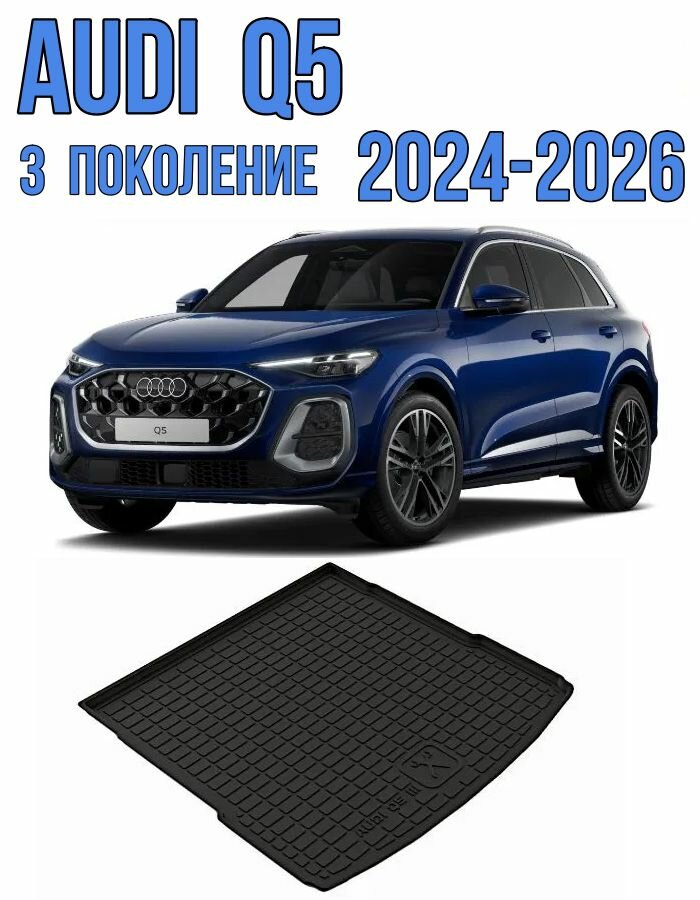 Коврик в багажник Audi Q5 Q5L 3 2024 2025 2026 / коврик в багажник Ауди Ку5 3 поколение 2024 2025 2026