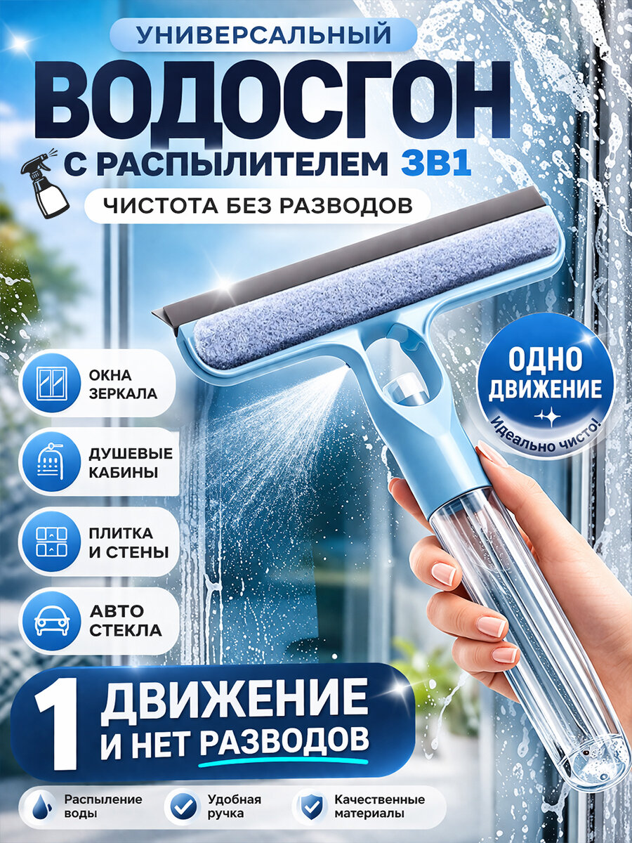 Водосгон для стекол автомобиля и окон с микрофиброй, сгон для воды силиконовый для зеркал с для зеркал с распылителем
