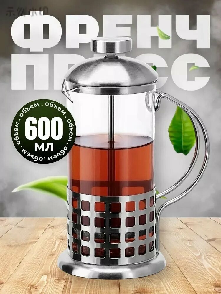 Френч-пресс, 600 мл