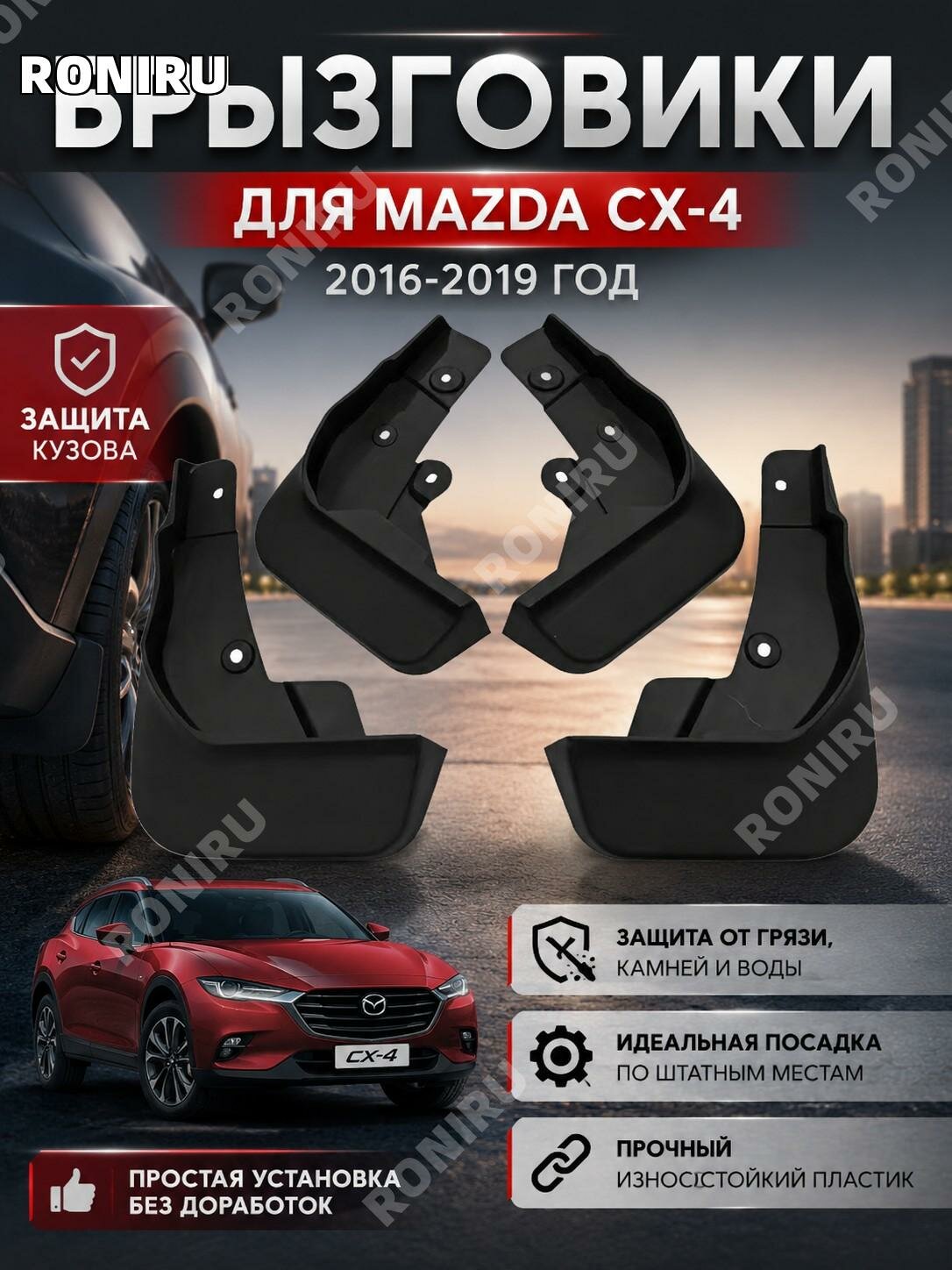 Брызговики для Mazda CX-42016-2019, пластиковая защита кузова от грязи для колесных арок и повседневной езды