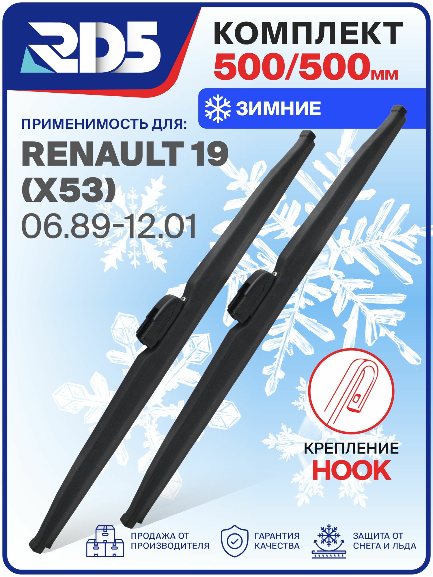 1S500500-k33. Дворники Renault 19 (X53) 06.89-12.01. Комплект зимних щеток стеклоочистителя Рено 19