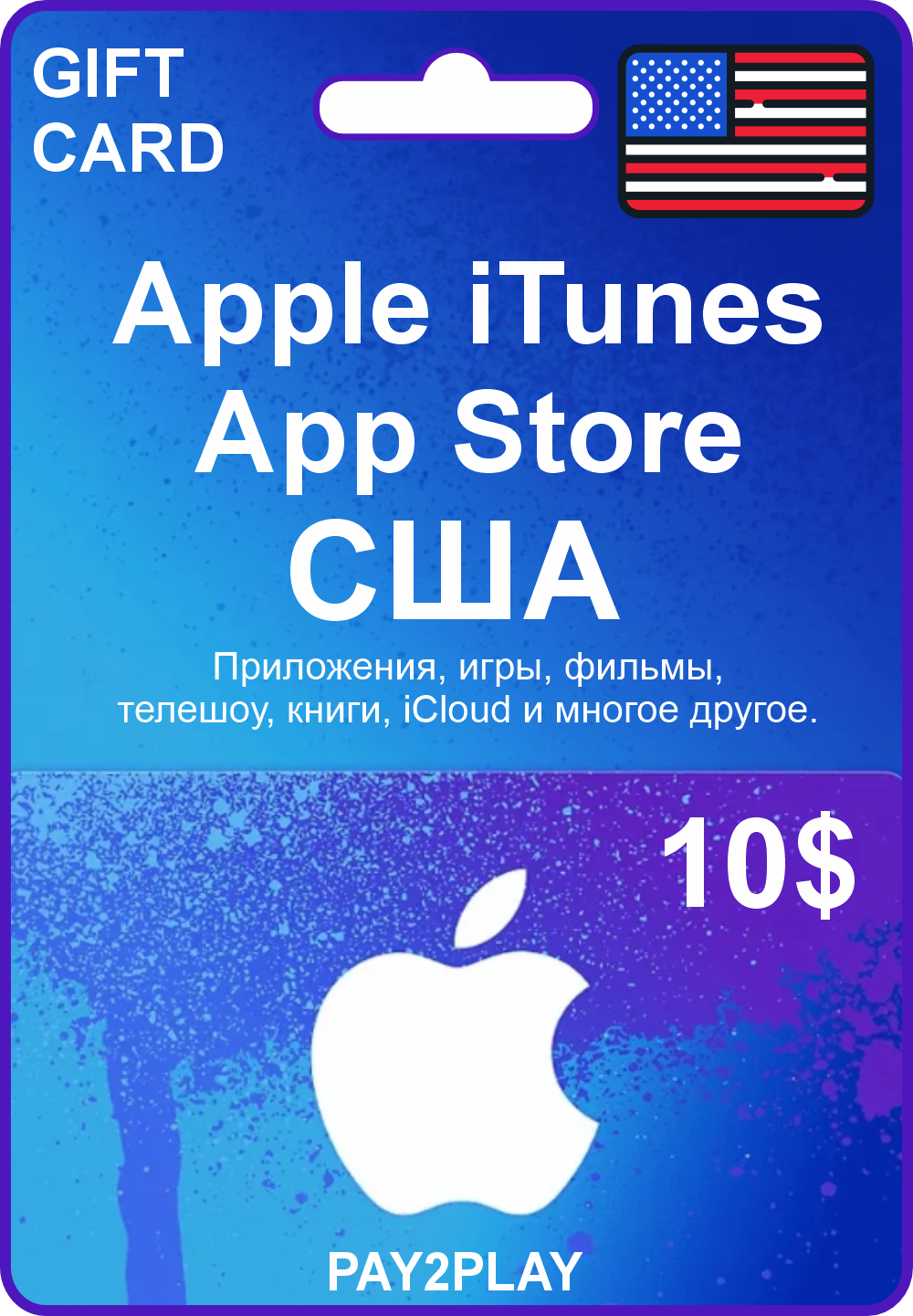 Подарочная карта Apple США 10 USD для пополнение счёта в App Store и iTunes