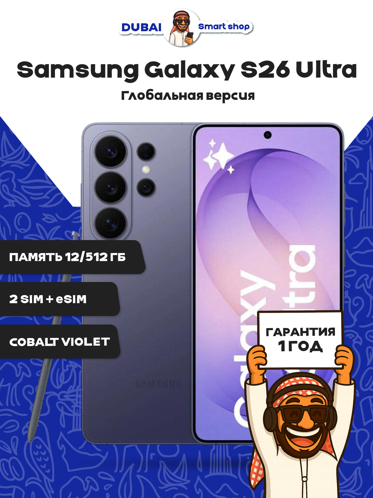 Смартфон Samsung Galaxy S26 Ultra 12/512Gb (2nanoSIM+eSIM) Global, Cobalt Violet, фиолетовый