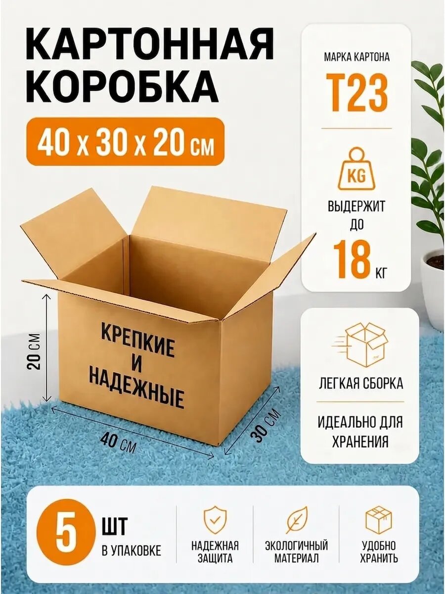 Коробки картонные для переезда и хранения 40х30х20 см, 5 шт