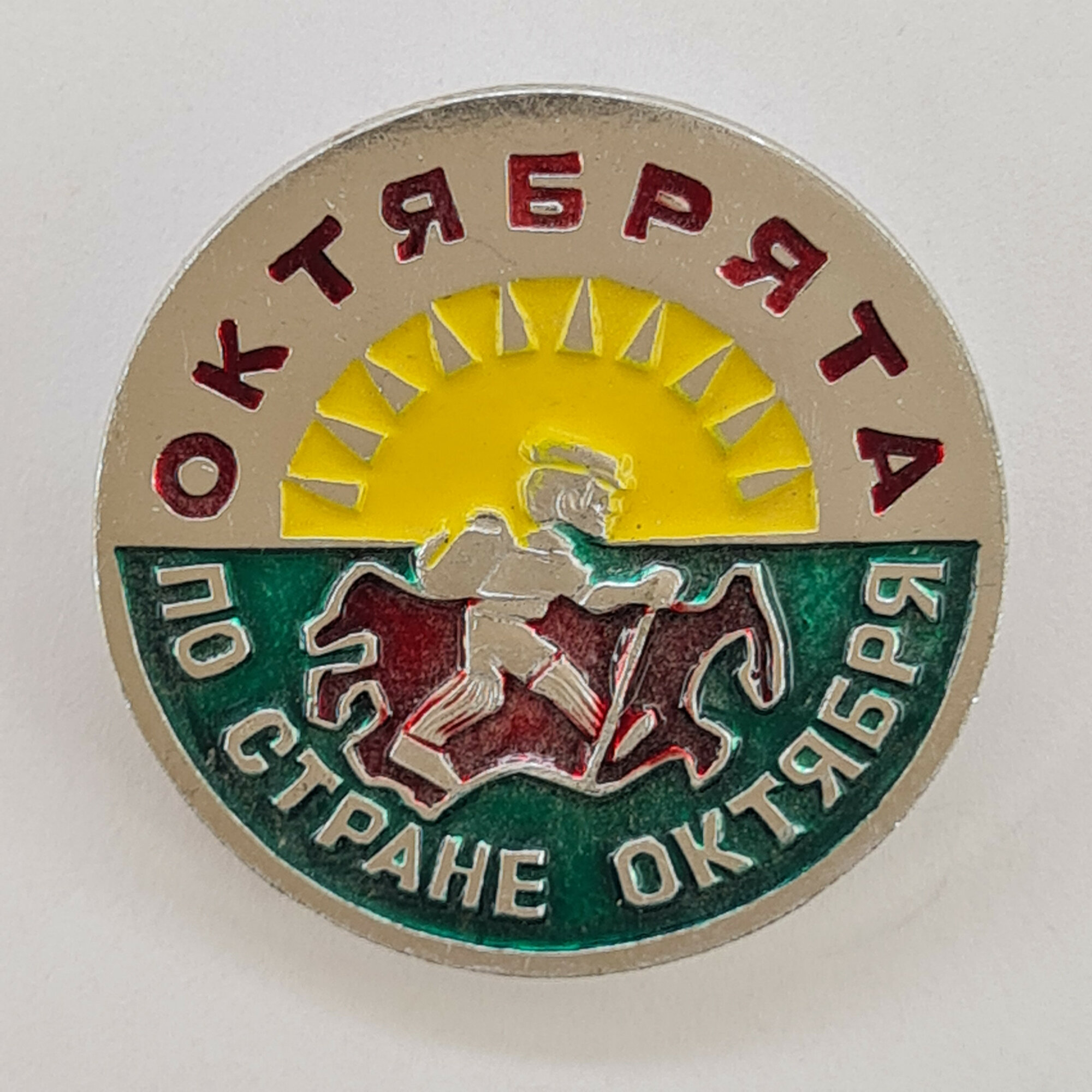 Значок СССР. Октябрь, поле, странствующий Октябрь. Винтажный значек.