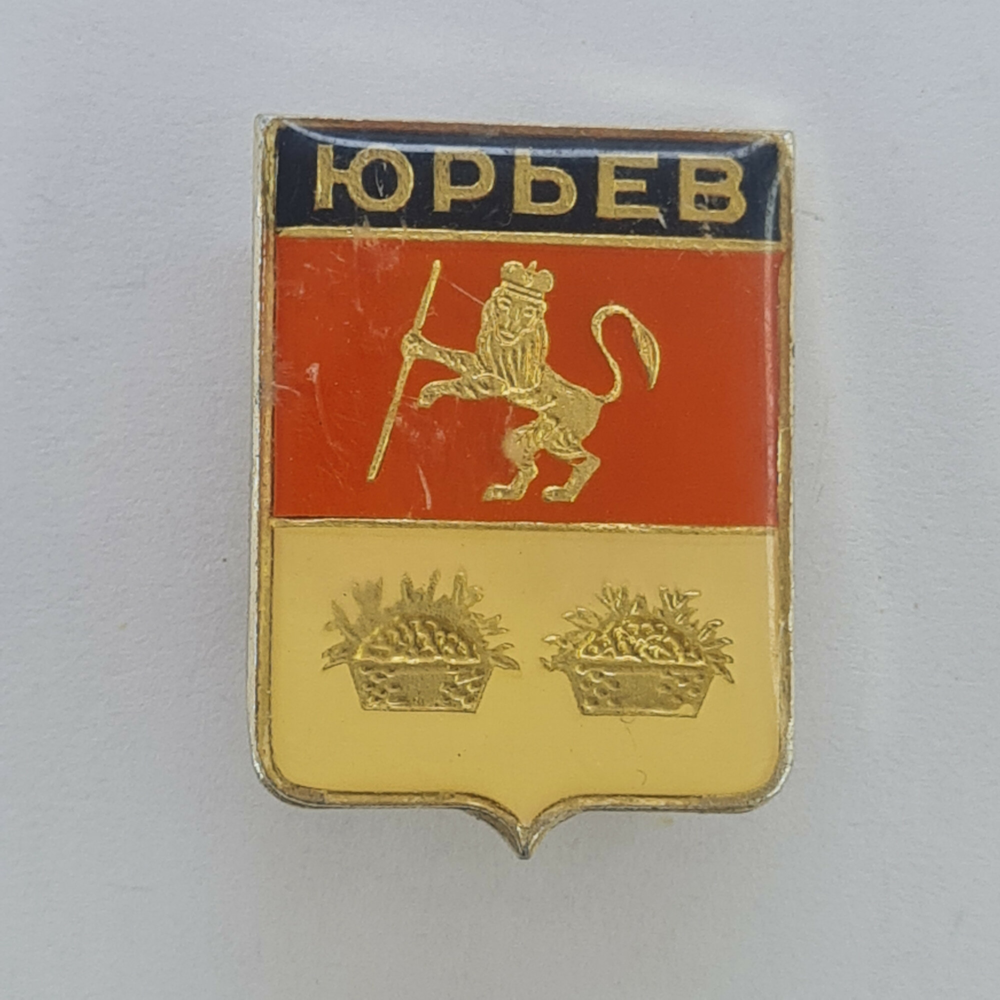 Значок СССР. Юрьев, герб города с львом и корзинами. Винтажный значек.