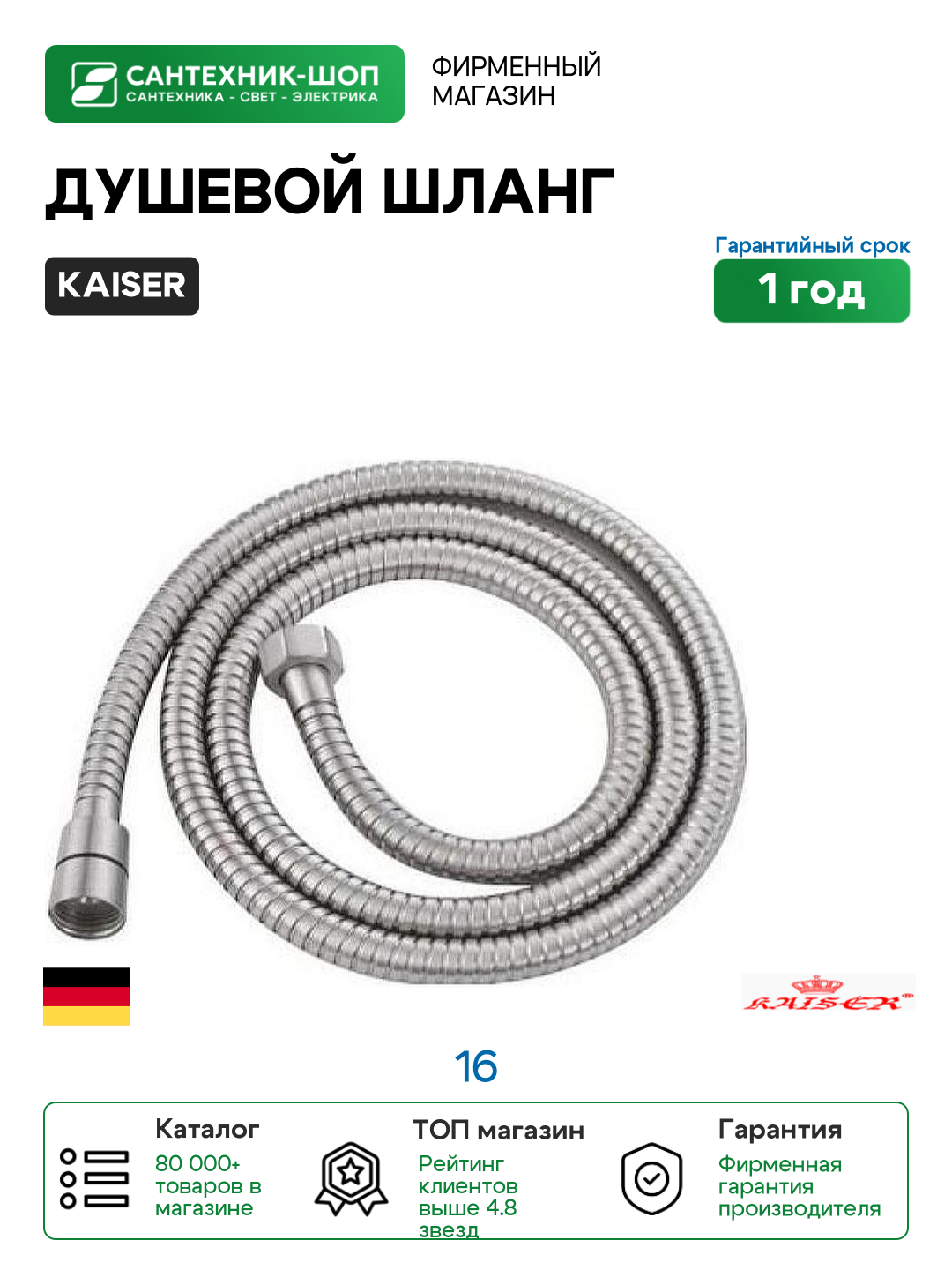 Душевой шланг Kaiser 0016 Хром