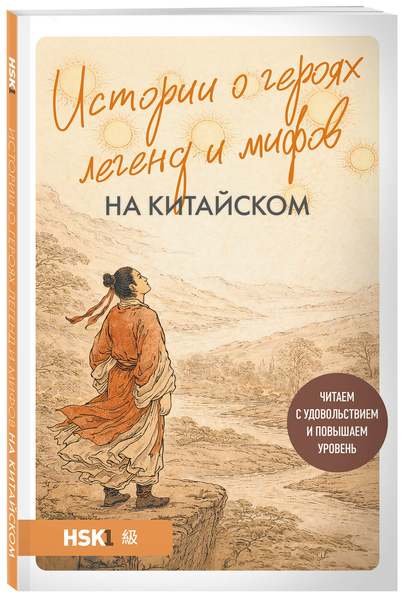 Корягина Ю. С. Истории о героях легенд и мифов на китайском. Читаем с удовольствием и повышаем уровень (HSK 1)