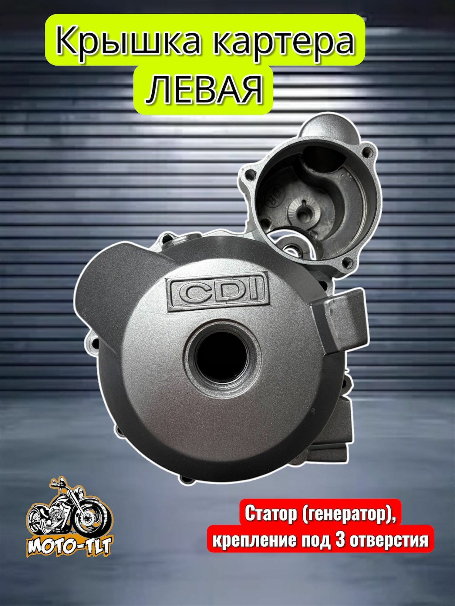 Крышка картера левая 165fmm (CBB250) CDI 3 отверстия крепления статора