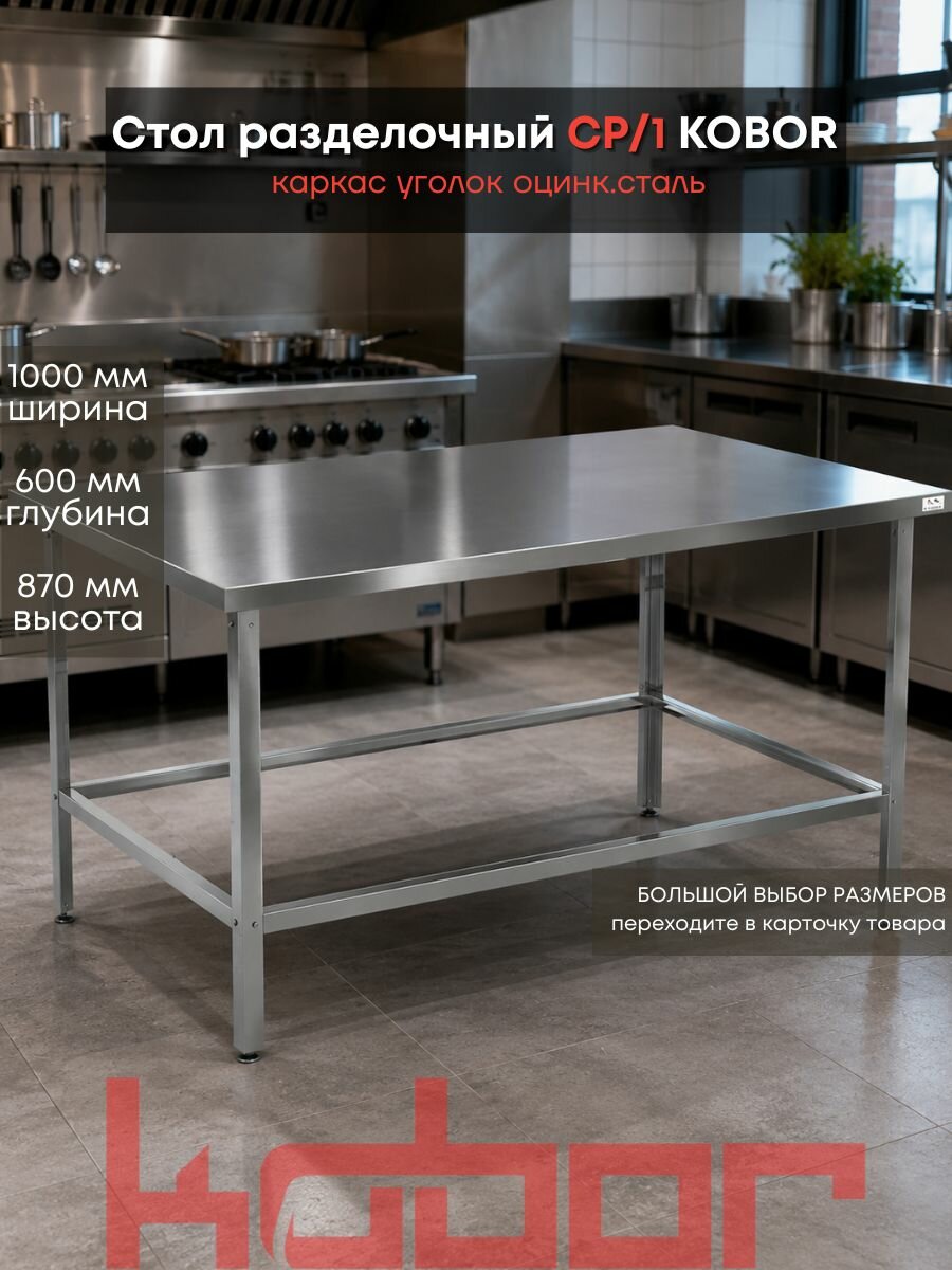 Стол разделочный без борта кобор СР/1-100/60