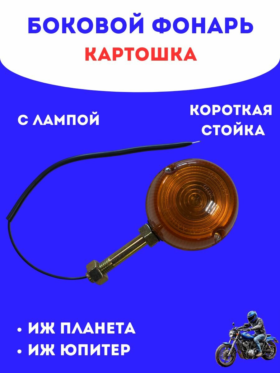 Боковой фонарь Иж Картошка, 1 штука