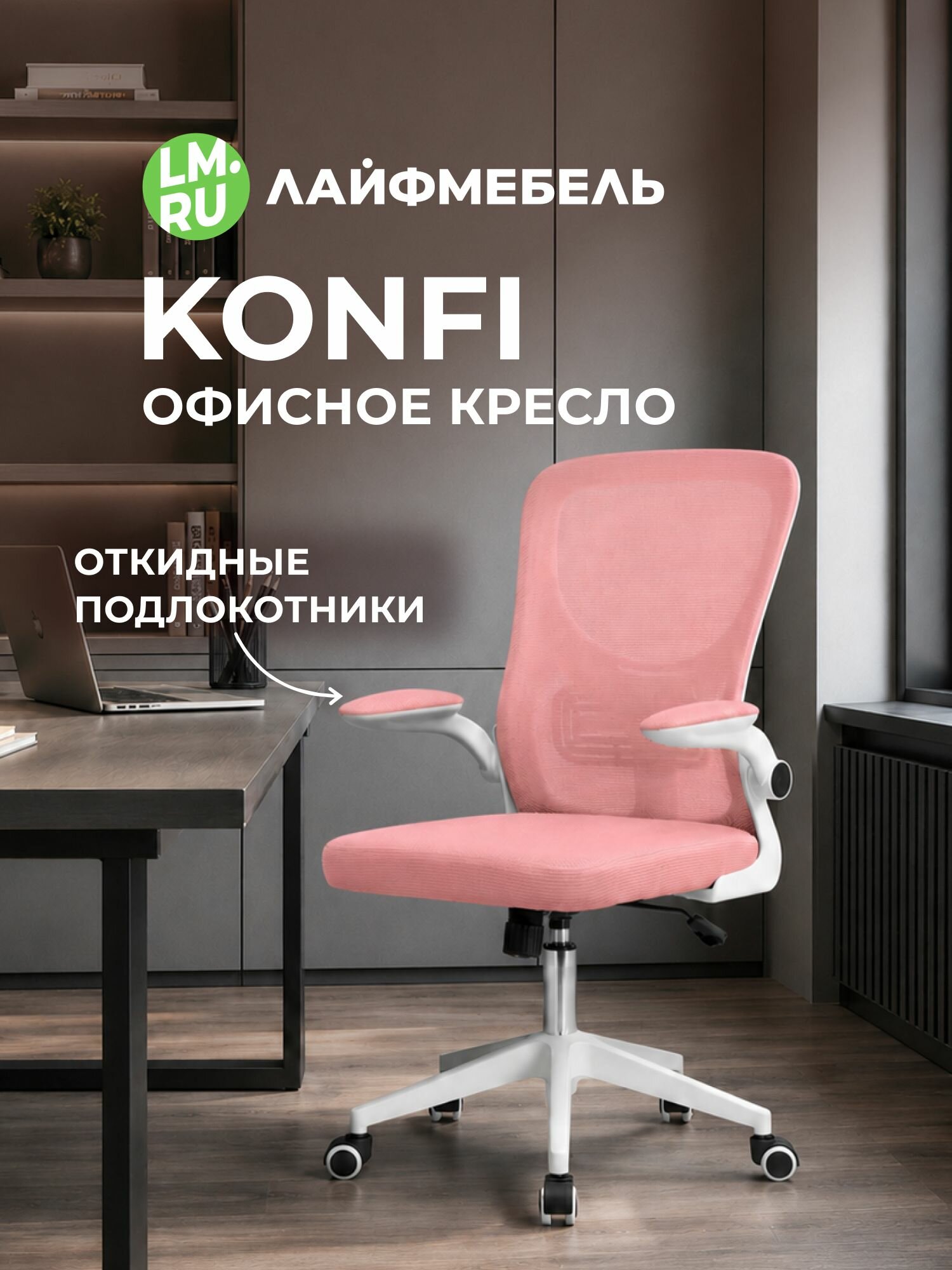 Кресло компьютерное розовое Лайфмебель Konfi