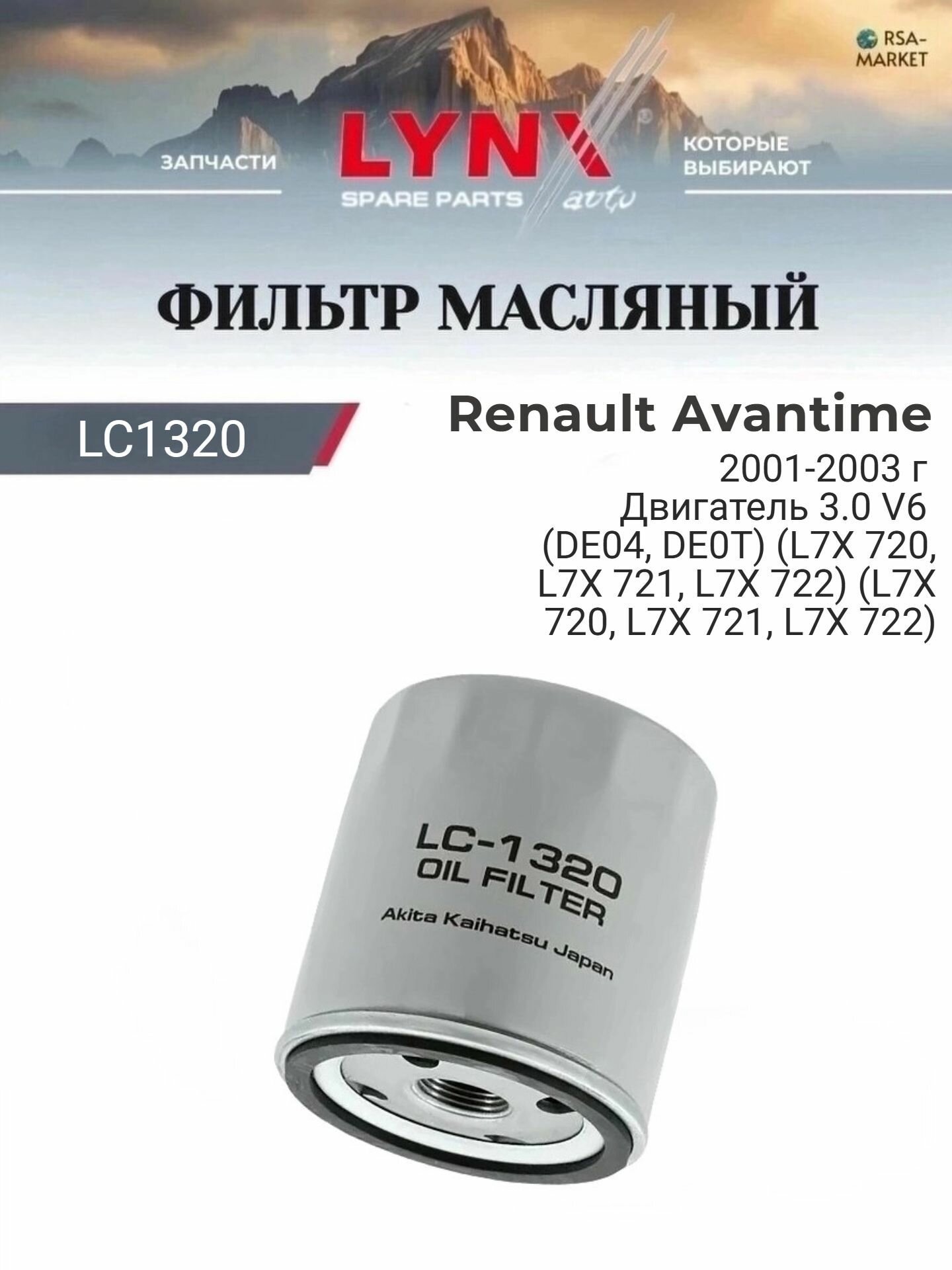 Масляный фильтр для Renault Avantime 2001-2003 г. Двигатель 3.0 V6 (DE04, DE0T) (L7X 720, L7X 721, L7X 722) (L7X 720, L7X 721, L7X 722) Рено Авантайм LYNXauto