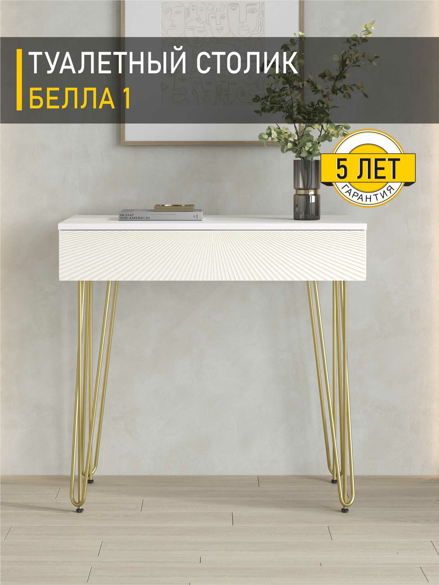 Столик туалетный Белла 1 (01) Белый шпон/Крем-брюле/Золото, 80х40х76 см