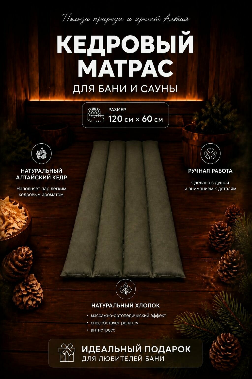Кедровый матрас 120см/60см для бани и сауны. Натуральная 100% Алтайская кедровая стружка
